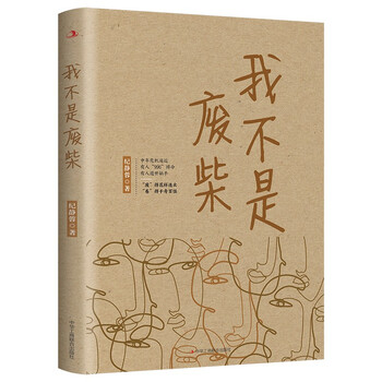 【京联正品】我不是废柴纪静蓉9787515830582