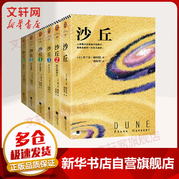 沙丘六部曲 每个不可不读的书单上都有《沙丘》中文版完整版 沙丘六部曲