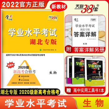 2022版天利38套学业水平考试湖北专版生物2021新高考考试题毕业真题模拟考试卷检测卷高三总复习