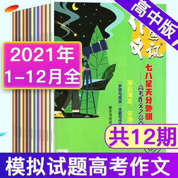【全年共12期】作文通讯高中版杂志2021年1-9/10/11/12月打包作文素材高中阅读期刊杂志