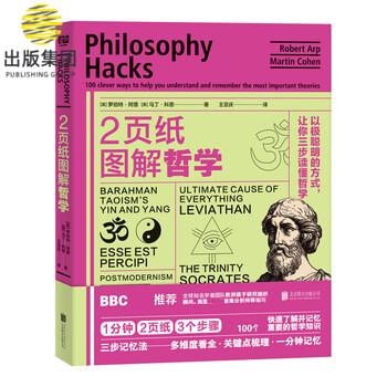 2页纸图解哲学：以极聪明的方式，让你三步读懂哲学