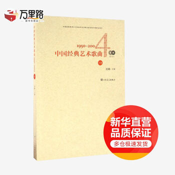 中国经典艺术歌曲下册