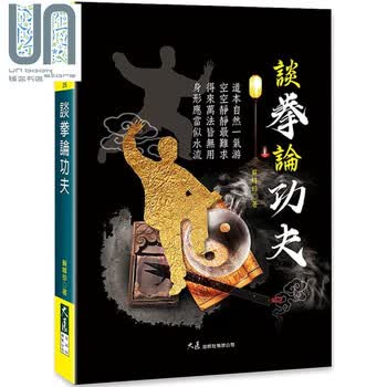 谈拳论功夫 港台原版 苏峰珍 大展出版 武术/拳术