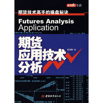 期货应用技术分析 张鸿儒