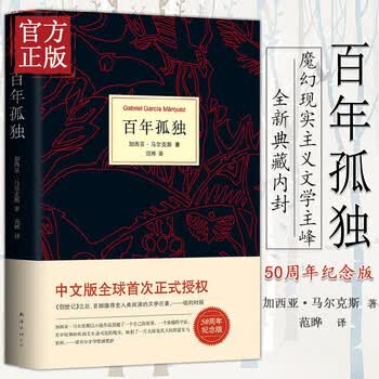 【】百年孤独精装 诺贝尔文学奖获得者加西亚马尔克斯代表作 世界名著文学图书籍外国文学文艺