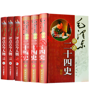  毛泽东评点二十四史解析+毛泽东评点古今人物 全6册主席批注全套全译鉴赏历史传记