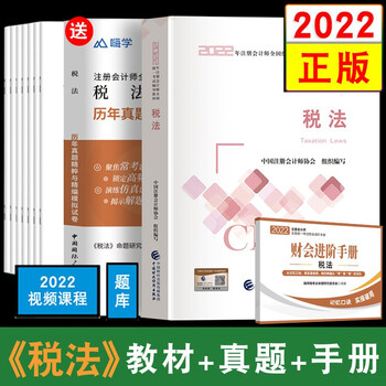 【新书现货】正版注册会计2022年教材税法 2022注会cpa教材税法注会教材会计师考试用书中国财政经济出版社官方授权注会教材  赠送一本嗨学试卷