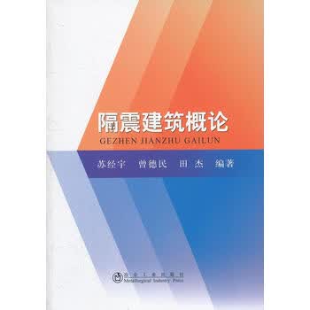 隔震建筑概论