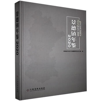 包邮：景德镇年鉴.2020历史  图书