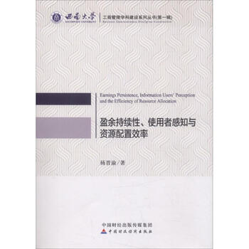 盈余持续性使用者感知与资源配置效率 杨晋渝 中国财政经济出版社