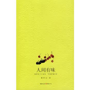 [正版图书] 人间有味 顾村言 重庆出版社 9787536686861