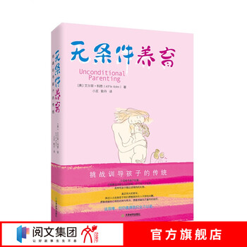 无条件养育（教养类畅销书，著名教养专家小巫亲自翻译；尹建莉真诚推荐.（库存清仓有瑕疵介意勿拍）