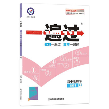 一遍过 必修1 生物学 RJ （人教新教材）2022版 天星教育