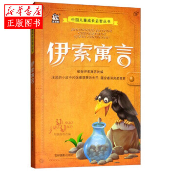 伊索寓言 吉林摄影出版社 新华书店正版图书