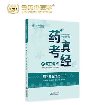 2022国家执业药师金英杰职业资格考试药考真经之疯狂考题药学专业知识一 中国医药科技出版社