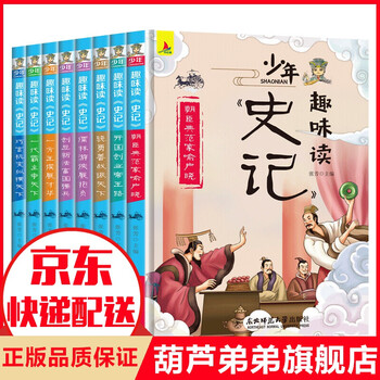 少年趣味读史记(全8册）
