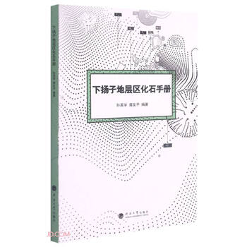 下扬子地层区化石手册