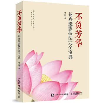 [正版图书] 不负芳华 花卉摄影完全技法宝典 葛宏军 人民邮电出版社 9787115479075