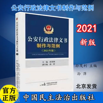公安行政法律文书制作与范例（2021版） 孙茂利 孙萍 中国人民公安大学出版社