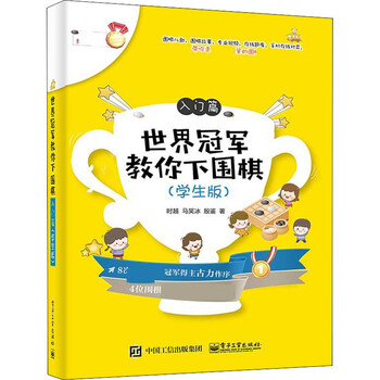 世界冠军教你下围棋入门篇(学生版)【 放心购买】