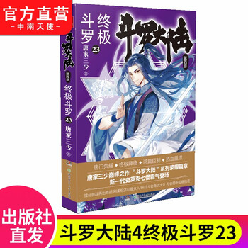 【官方正版】斗罗大陆4终极斗罗1-30册 唐家三少经典玄幻奇幻武侠小说 斗罗大陆第四部大结局 终极斗罗23