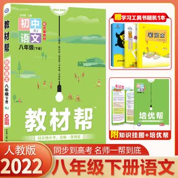 【自选科目】初中教材帮八年级上下册语文数学英语政治历史地理物理生物RJ人教版同步初二教材 语文下册