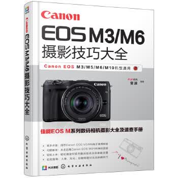 CanonEOSM3:M6摄影技巧大全
