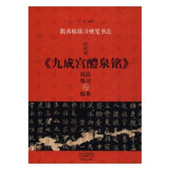 包邮：欧阳询《九成宫醴泉铭》技法练习与临摹书法楷书硬笔书法 图书
