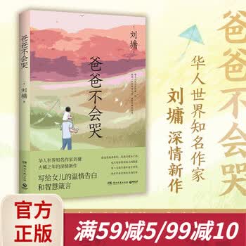 【包邮 博集直营】爸爸不会哭 知名作家刘墉古稀之年的深情新作 写给女儿的温情告白和智慧箴言内含多幅刘墉珍贵