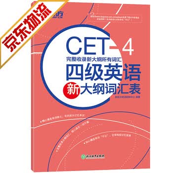 【系列自选】新东方四级 大学英语四六级英语词汇词汇词根联想记忆法四级考试详解真题 四级大纲词汇