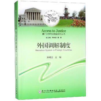 正版 外国调解制度齐树洁厦门大学出版社