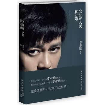 李承鹏：全世界人民都知道(大眼看世界)【新华书店，售后无忧】