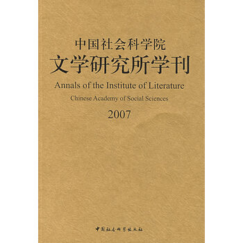 中国社会科学院文学研究所学刊2007