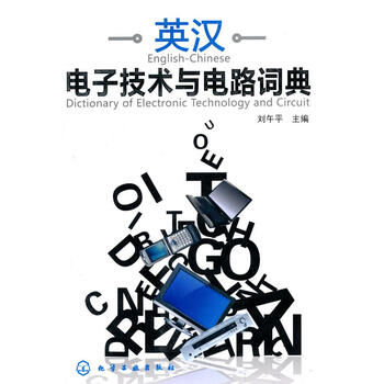 英汉电子技术与电路词典