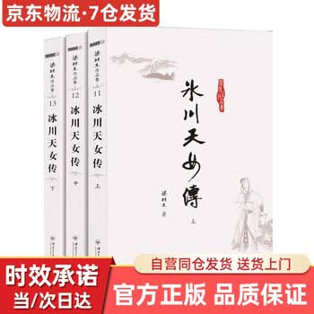 【京送自营同仓发货】(朗声名家插画版)梁羽生作品集_冰川天女传(11_13)(全三册) 梁羽生　著
