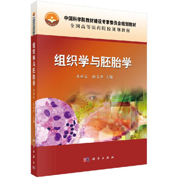 组织学与胚胎学齐亚灵,赵文杰齐亚灵,赵文杰