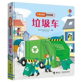 尤斯伯恩偷偷看里面·垃圾车/了不起的交通工具