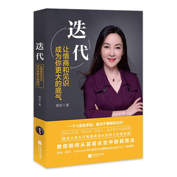 迭代：让情商和见识成为你最大的底气（知名公众号“薇安说”创始人首部力作）