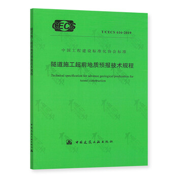 T/CECS 616-2019 隧道施工超前地质预报技术规程