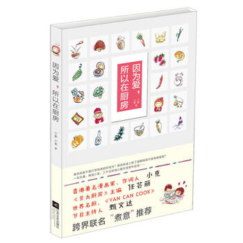 【正版图书】因为爱，所以在厨房