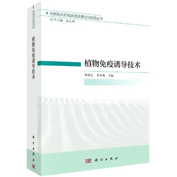 植物免疫诱导技术(精)/化肥和农药减施增效理论与实践丛书