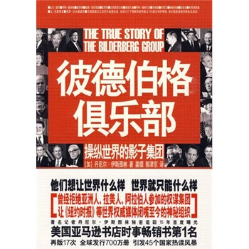 彼德伯格俱乐部－－操纵世界的影子集团 (加)伊斯图林 ,姜焜,郭津京 新星出版社