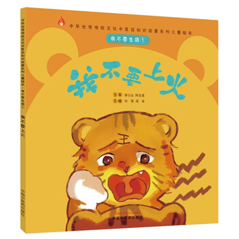 我不要生病①：我不要上火·中华优秀传统文化中医药知识启蒙系列儿童绘本
