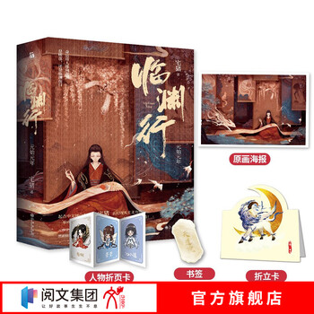 临渊行•元始元年（全二册）【赠海报+折立卡+折页卡+书签】
