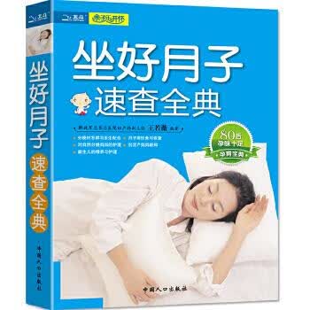 坐好月子速查全典 王若薇　编著【正版书】
