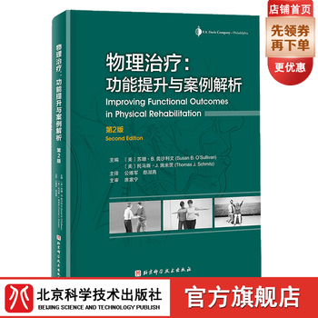 物理治疗：功能提升与案例解析（第2版）