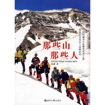 那些山 那些人【正版图书，放心下单】
