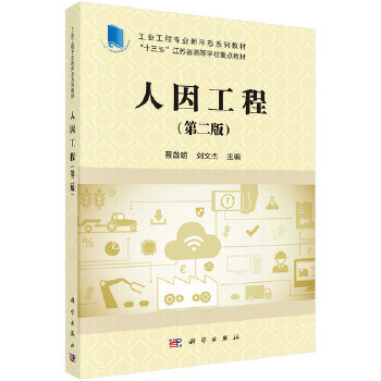 [正版图书] 人因工程 李灿 科学出版社 9787030650160