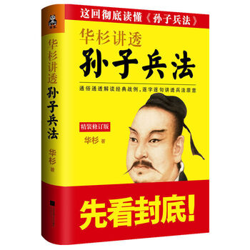 精装修订版华杉讲透孙子兵法 华衫 华彬通俗通透解读经典战例 逐字逐句讲透兵法原意 企业战略管理书籍畅