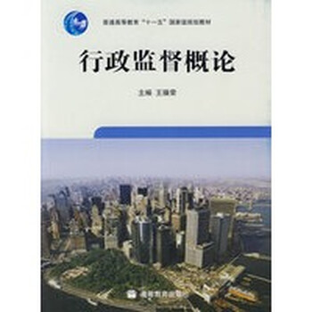 行政监督概论